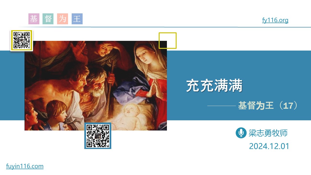 基督为王（17）充充满满 - 大能的福音